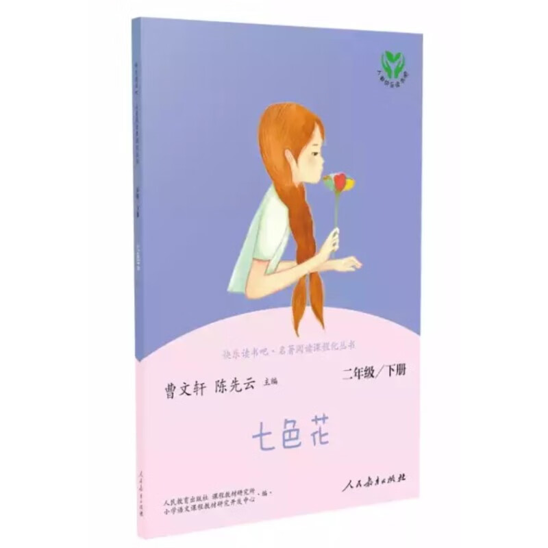 人教版小学语文二年级下册快乐读书吧阅读书目七色花
