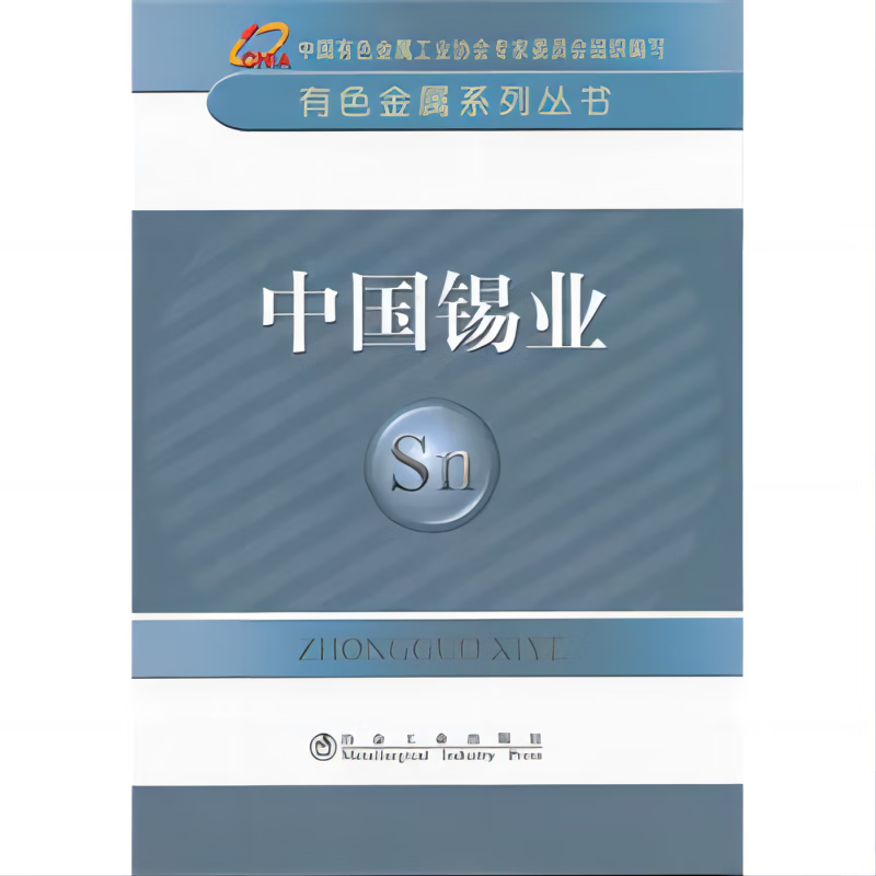 中国锡业__有色金属系列丛书