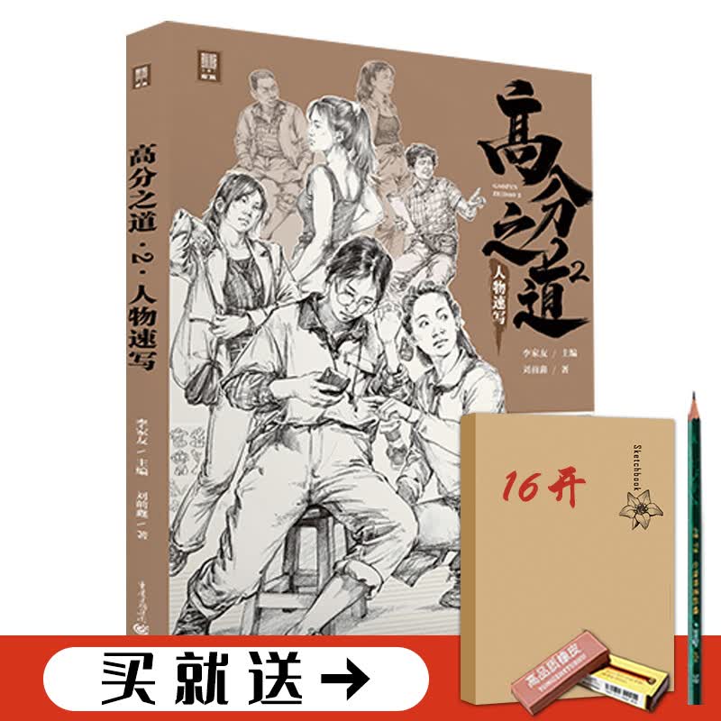 高分之道2人物速写 2022敲门砖刘前鑫 李家友局部动态结构三姿组合训练解构解析临摹范本美术高考联考校考书籍