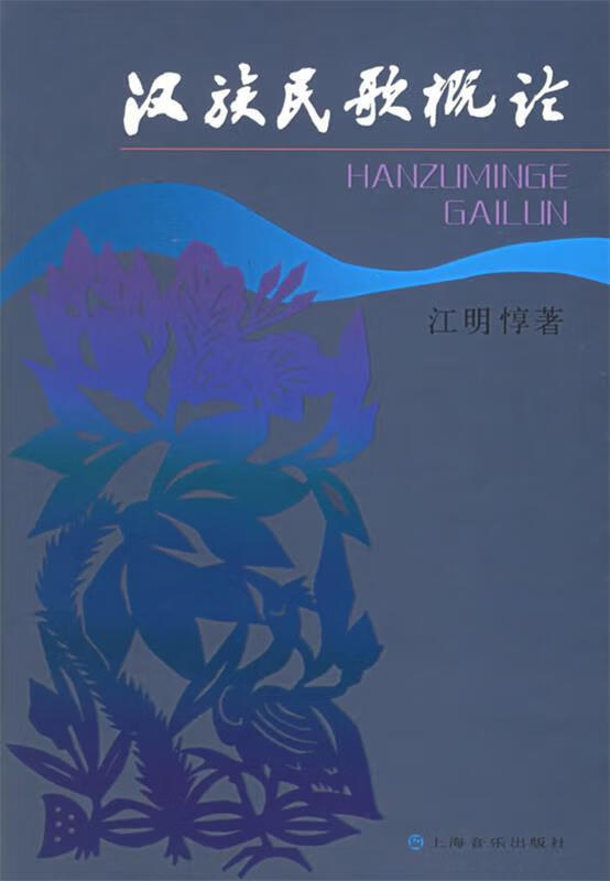 汉族民歌概论【好书，下单速发】