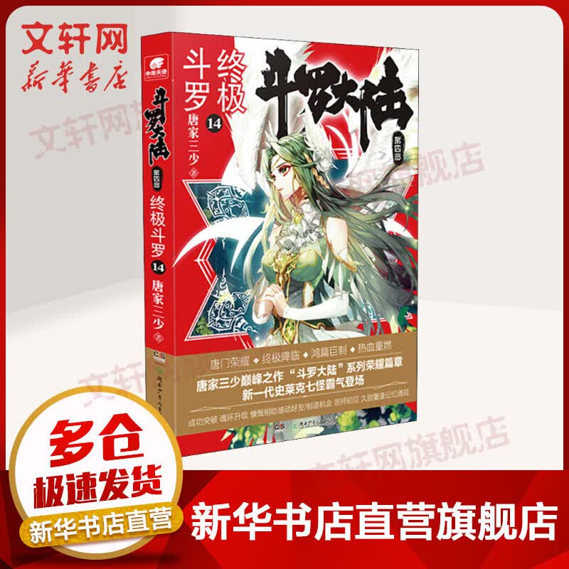 斗罗大陆第4部终极斗罗14唐家三少