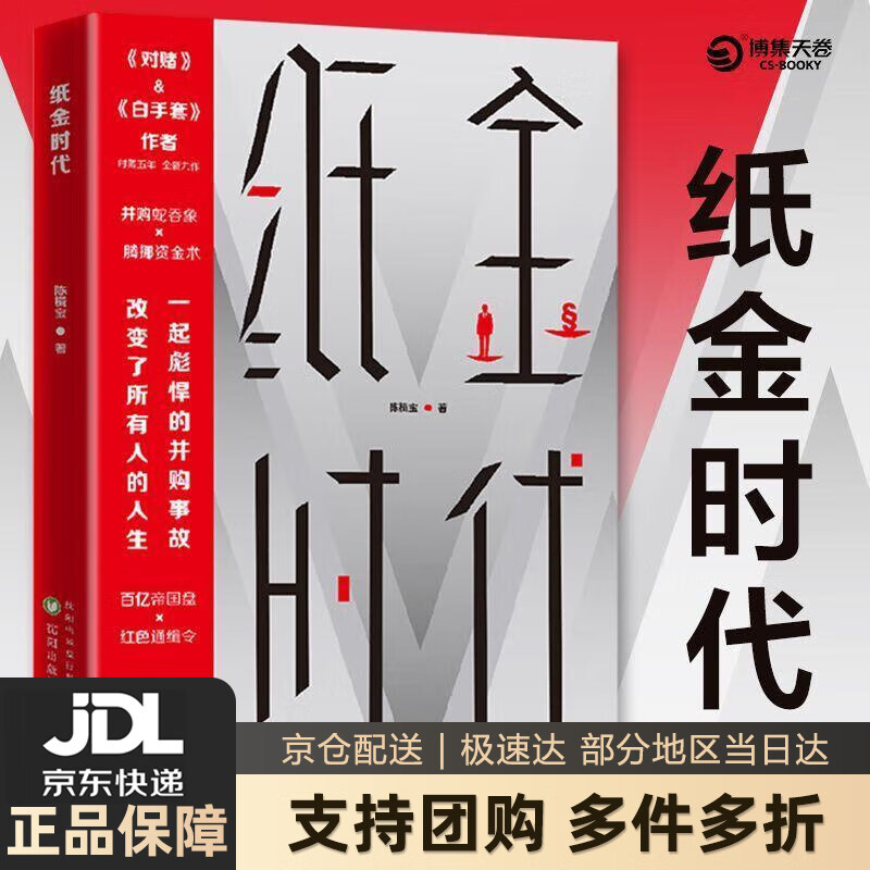 【 送货上门】纸金时代