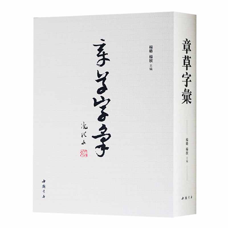 章草字汇 章草书法全集大字典 中国书法大字典工具书 中国书店出版社