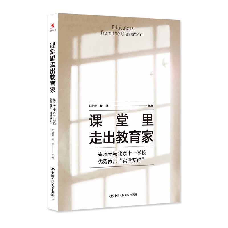课堂里走出教育家——崔永元与十一学校优秀教师“实话实说”