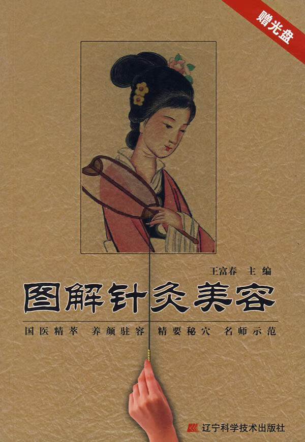 图解针灸美容 王富春主编【书】