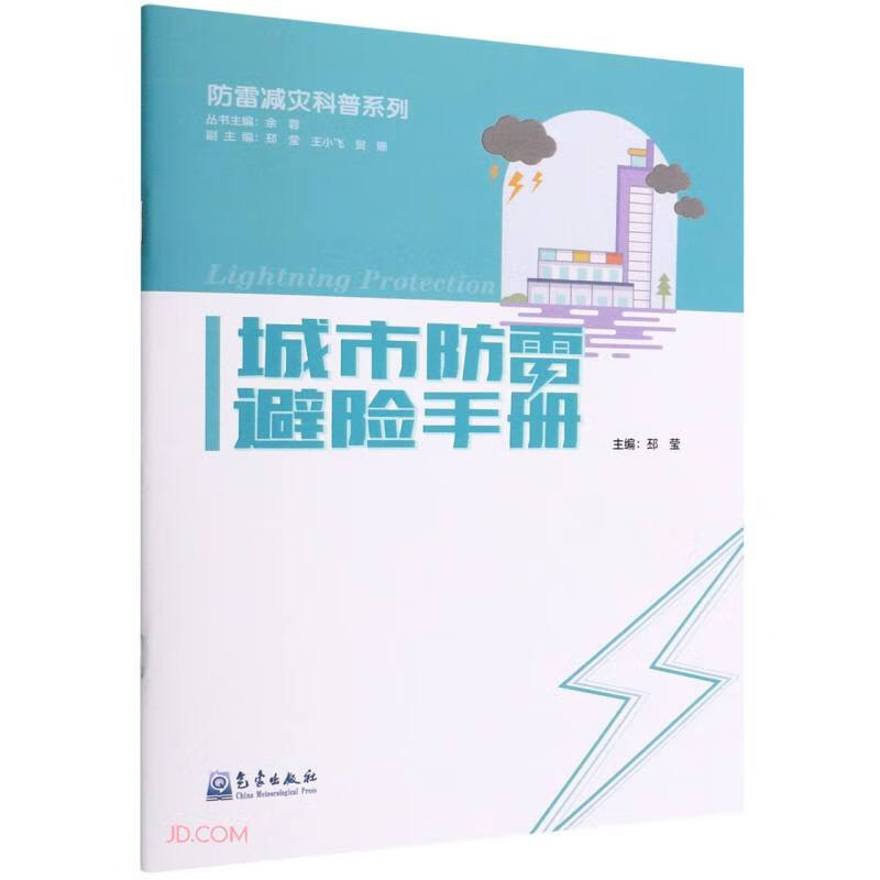 城市防雷避险手册