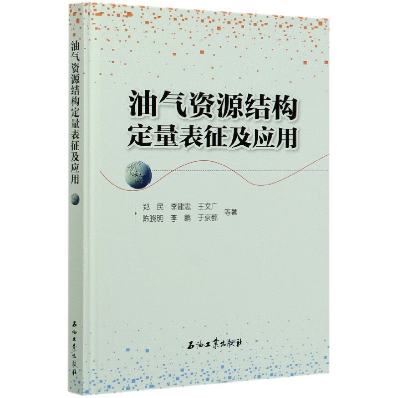 油气资源结构定量表征及应用(精)