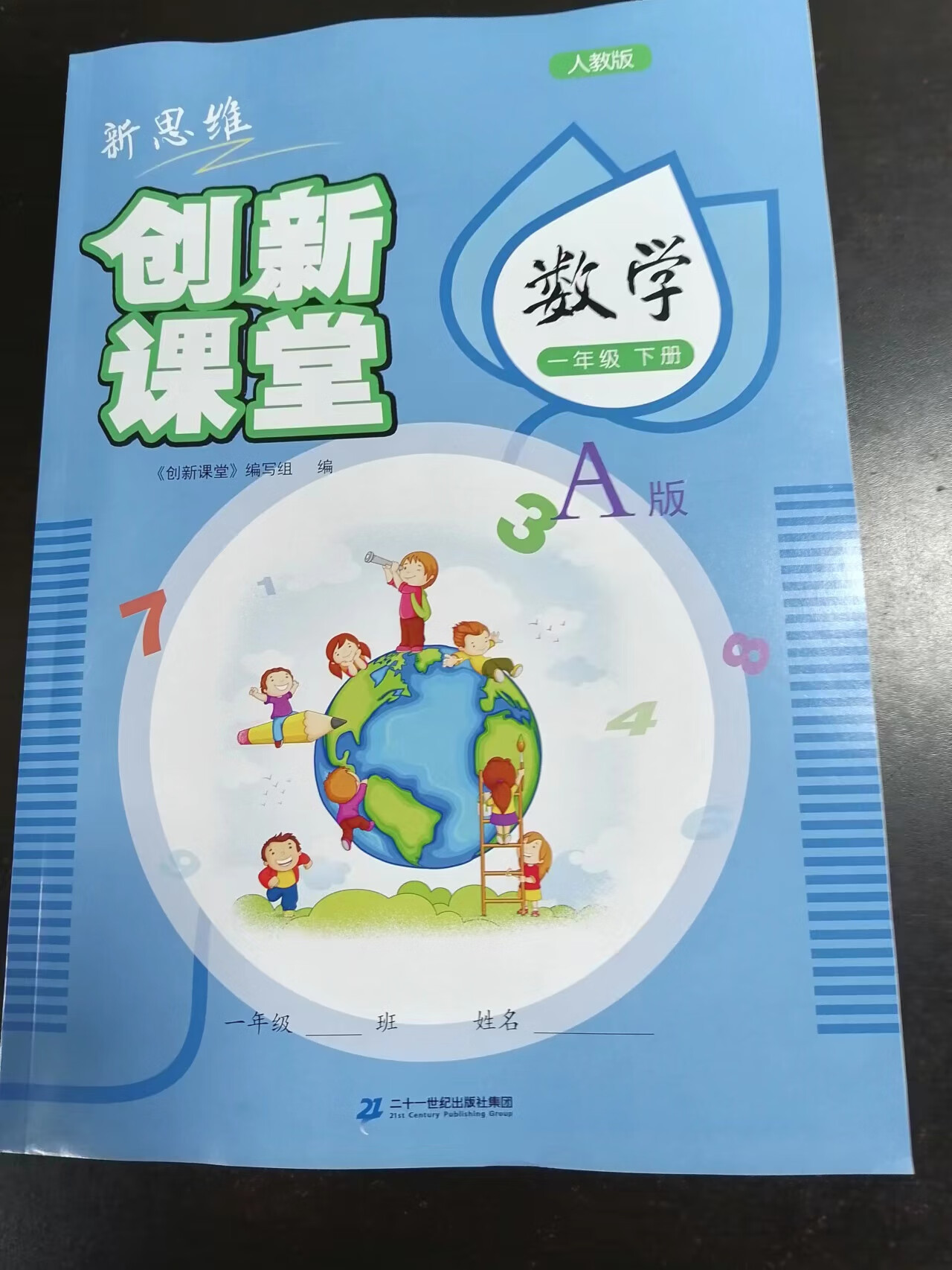 新思维创新课堂 语文A 册配人教版含试卷含答案 数学 一年级下