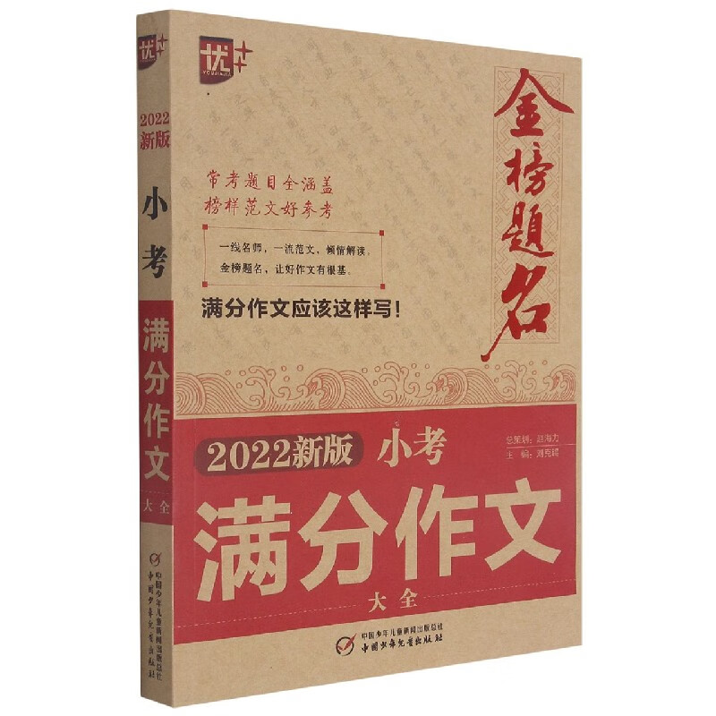 金榜题名 小考满分作文大全(2022新版) 小学生通用 小考满分
