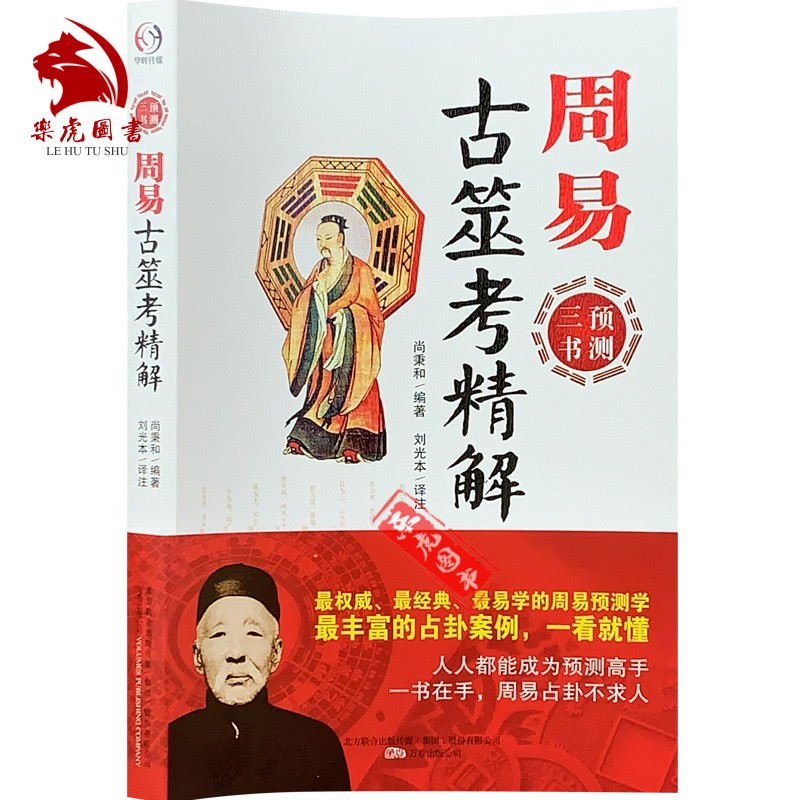 周易古筮考精解 尚秉和著
