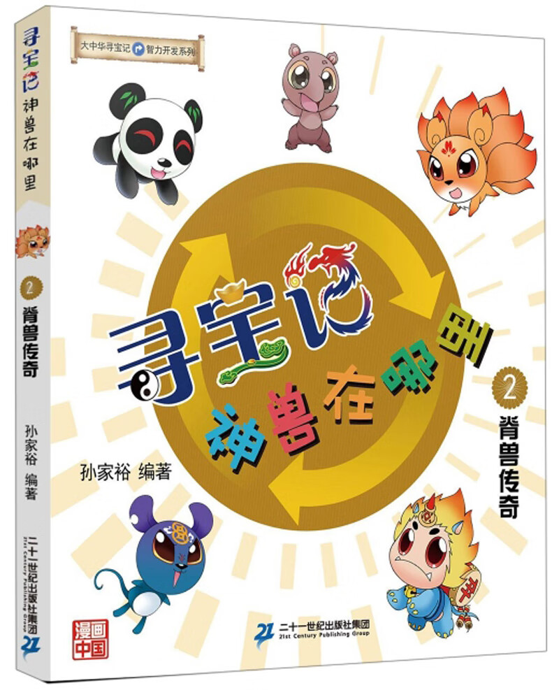 寻宝记·神兽在哪里2：脊兽传奇
