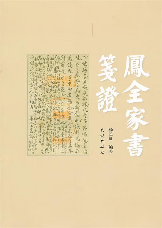 凤全家书笺证 杨长虹 编著