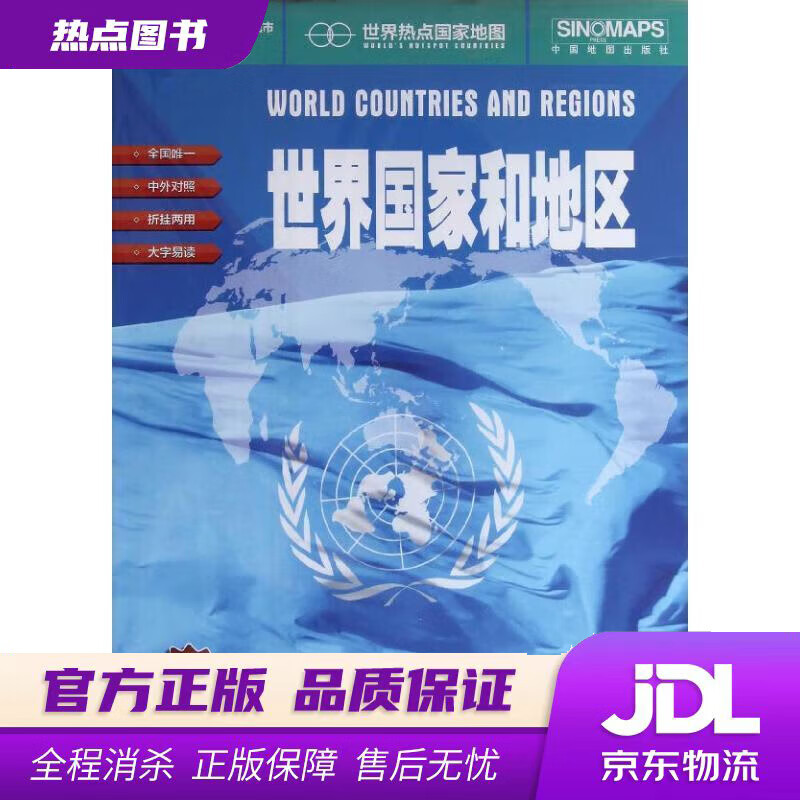 世界热点国家地图--世界国家和地区地图挂图 折叠图 周敏 中国地图出版社