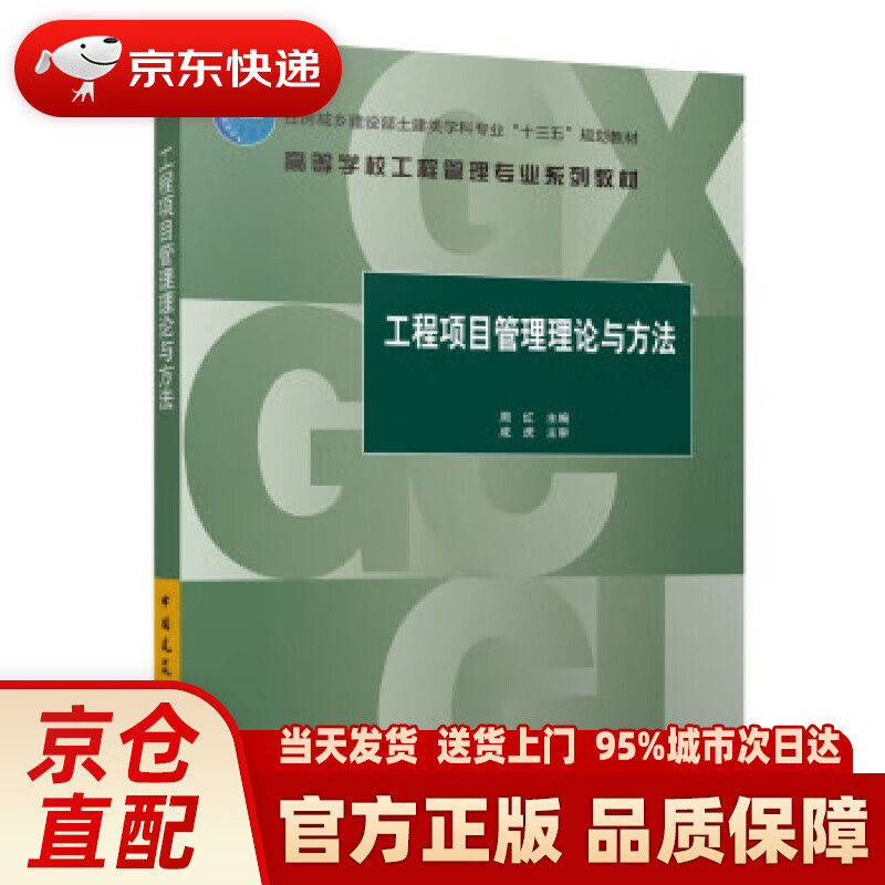 工程项目管理理论与方法