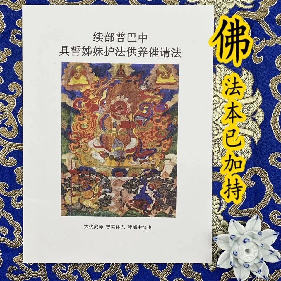 续部普巴士中具誓姐妹护法供养催请法