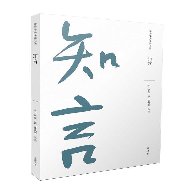 儒家要典导读书系·知言