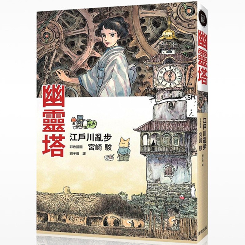 幽灵塔：江户川乱步 日本漫画大师宫崎骏悬疑文学原画小说 港台原版图书籍宫崎骏周边作品善本图书