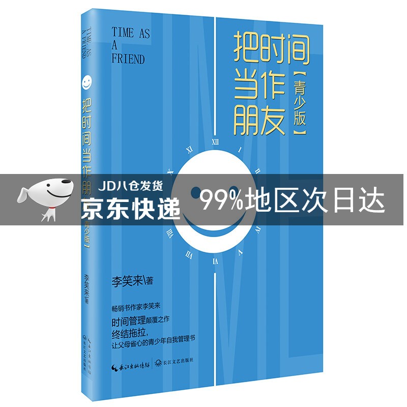 把时间当作朋友（青少版）