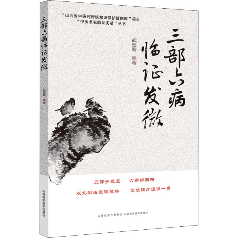三部六病临证发微