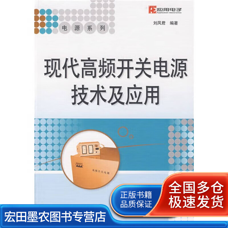 现代高频开关电源技术及应用【特惠】