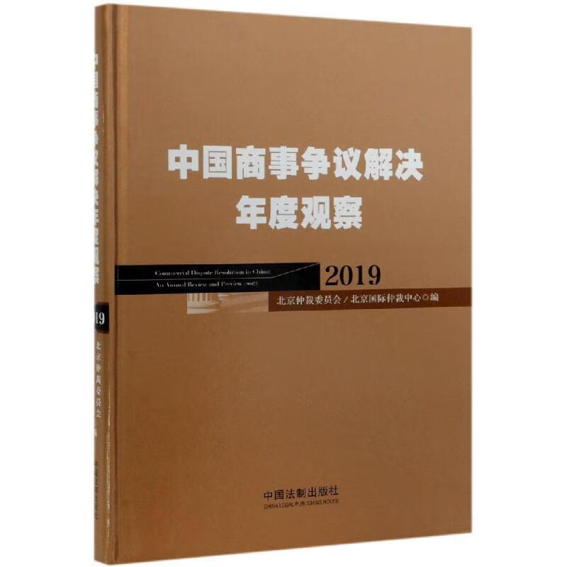 中国商事争议解决年度观察