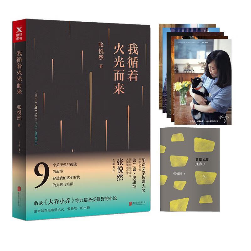 我循着火光而来 张悦然 北京联合出版公司