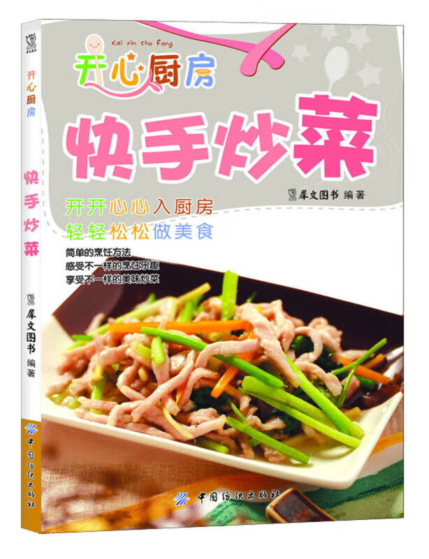 开心厨房 快手炒菜【好书】