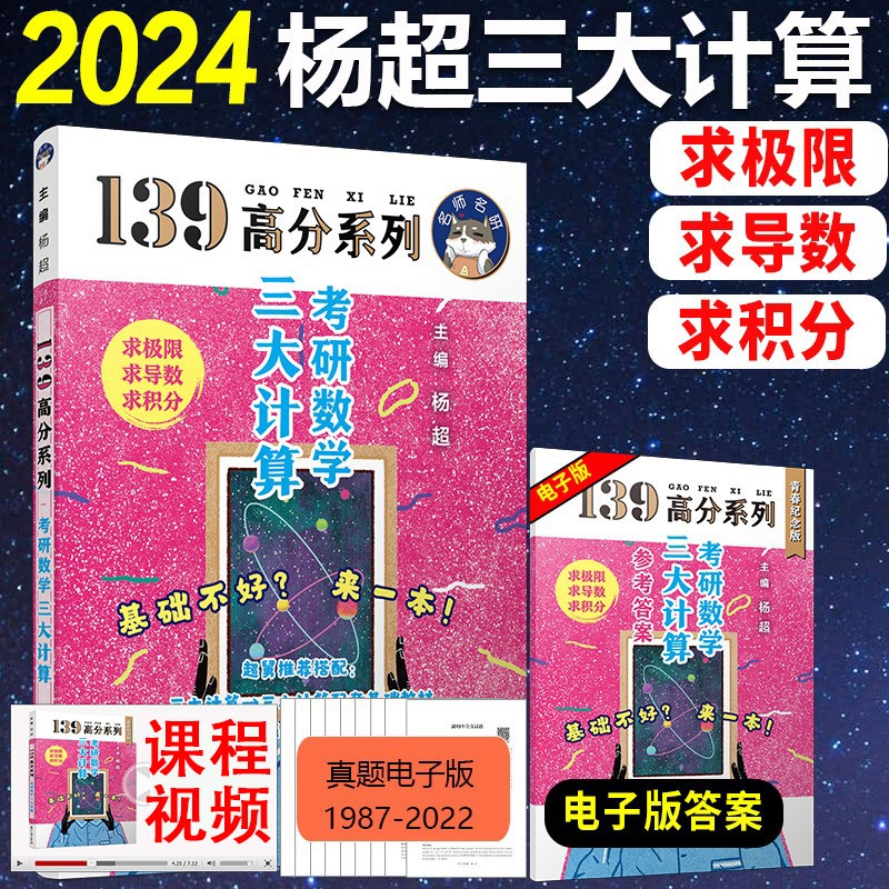 现货【送视频】2024考研数学杨超三大计算 手写求极限不定积分导数数学一数二数三139高分系列习题库高数线代 2024杨超三大计算【高数精编+课程视频】