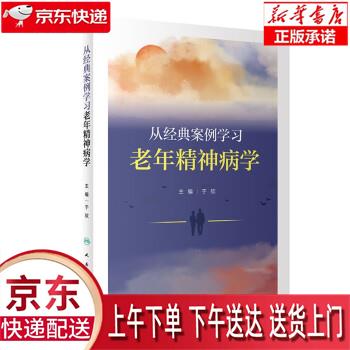 【新华畅销图书】从经典案例学习老年精神病学 于欣 人民卫生出版社
