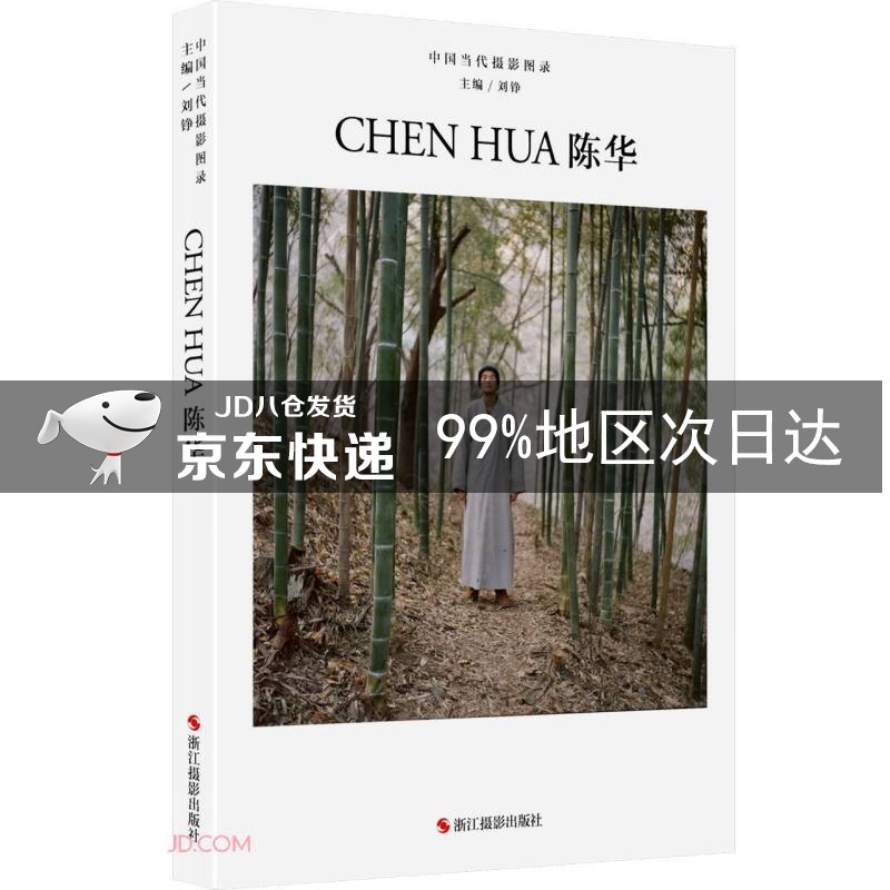 陈华(精)/中国当代摄影图录