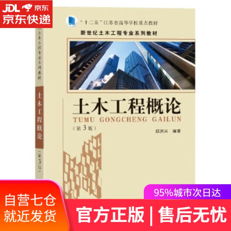 土木工程概论（第3版） 邱洪兴 东南大学出版社