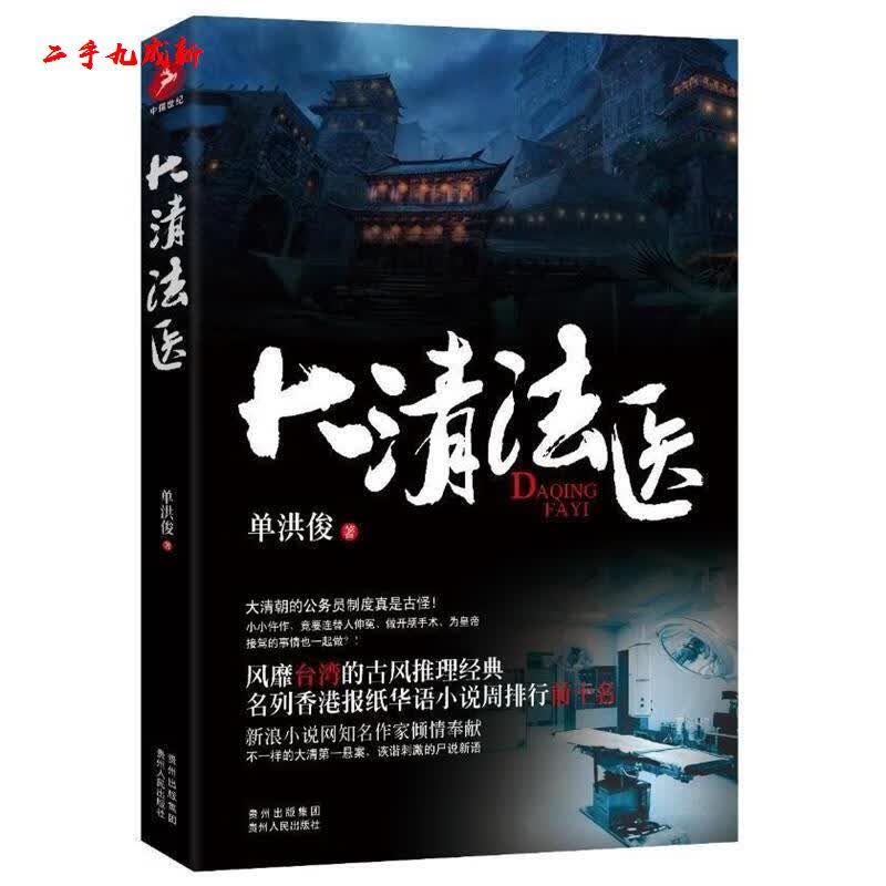 大清法医 单洪俊著 贵州人民出版社 9787221110312