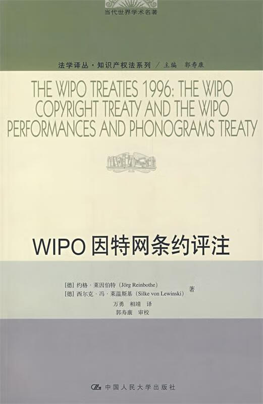 WIPO因特网条约评注【好书，下单速发】