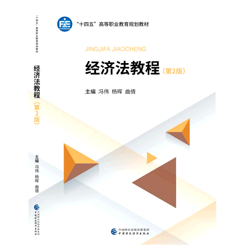 经济法教程(第2版十四五高等职业教育规划教材)