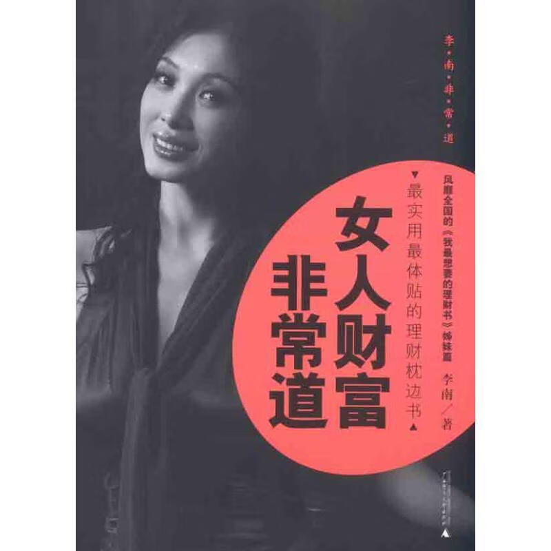 女人财富非常道 李楠 著