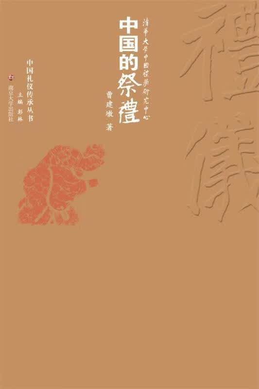 中国的祭礼 曹建墩, 彭林 南京大学出版社