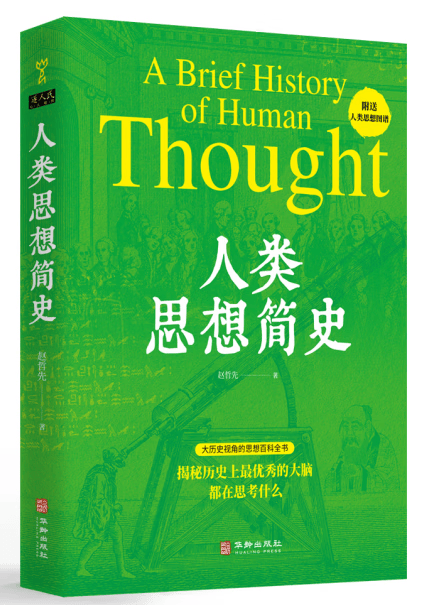 人类思想简史