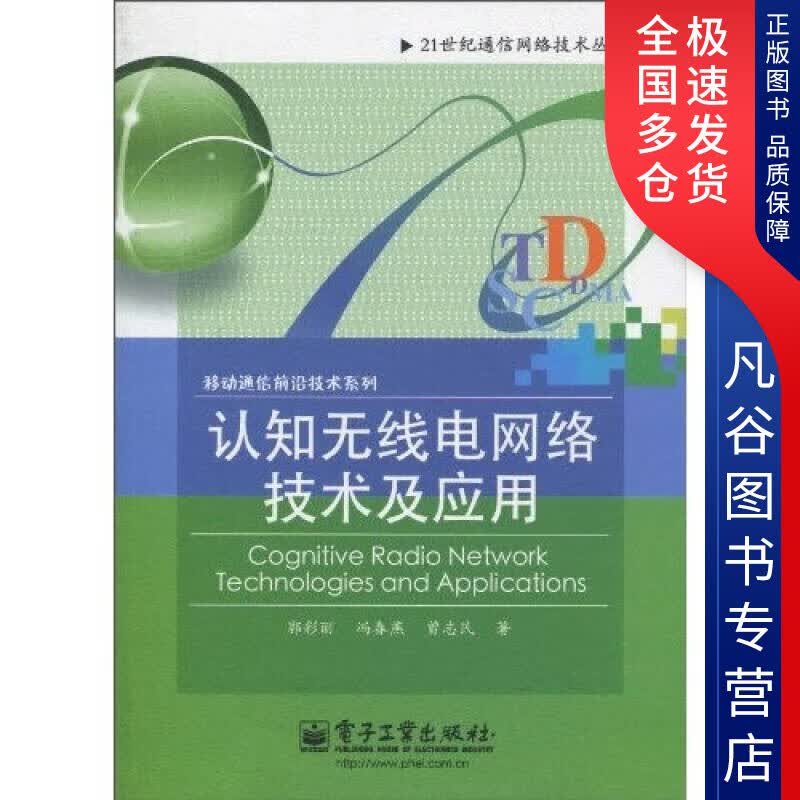 认知无线电网络技术及应用