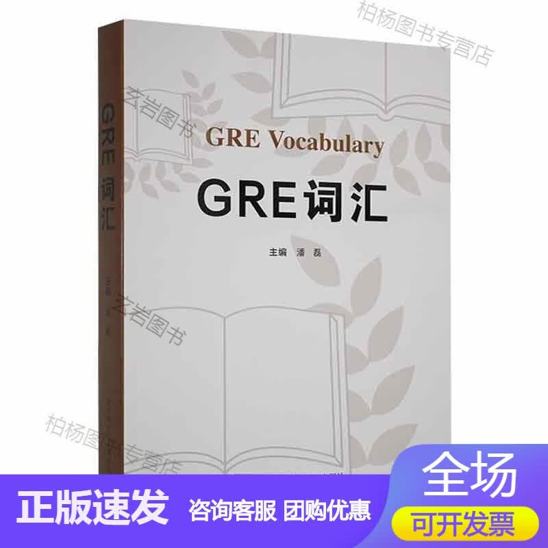 GRE词汇9787312026195 潘磊中国科学技术大学外语