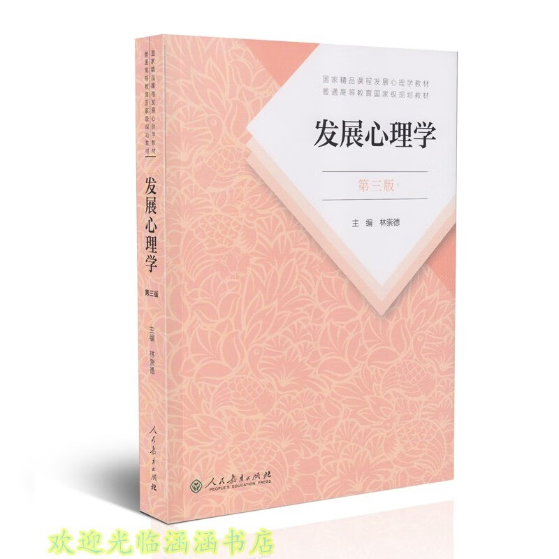人教版普通高等教育规划教材 发展心理学第三版 林崇德主编