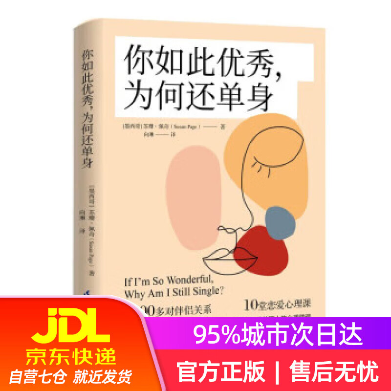 《你如此优秀，为何还单身》 [墨西哥]苏珊·佩奇（SusanPage）著,向琳 译 江苏
