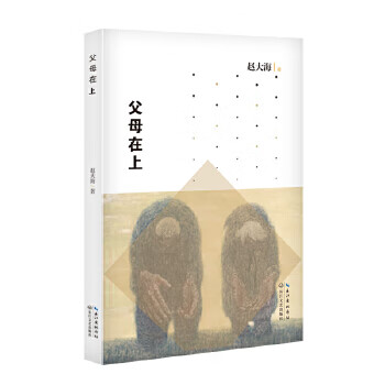 父母在上 赵大海 著【书】