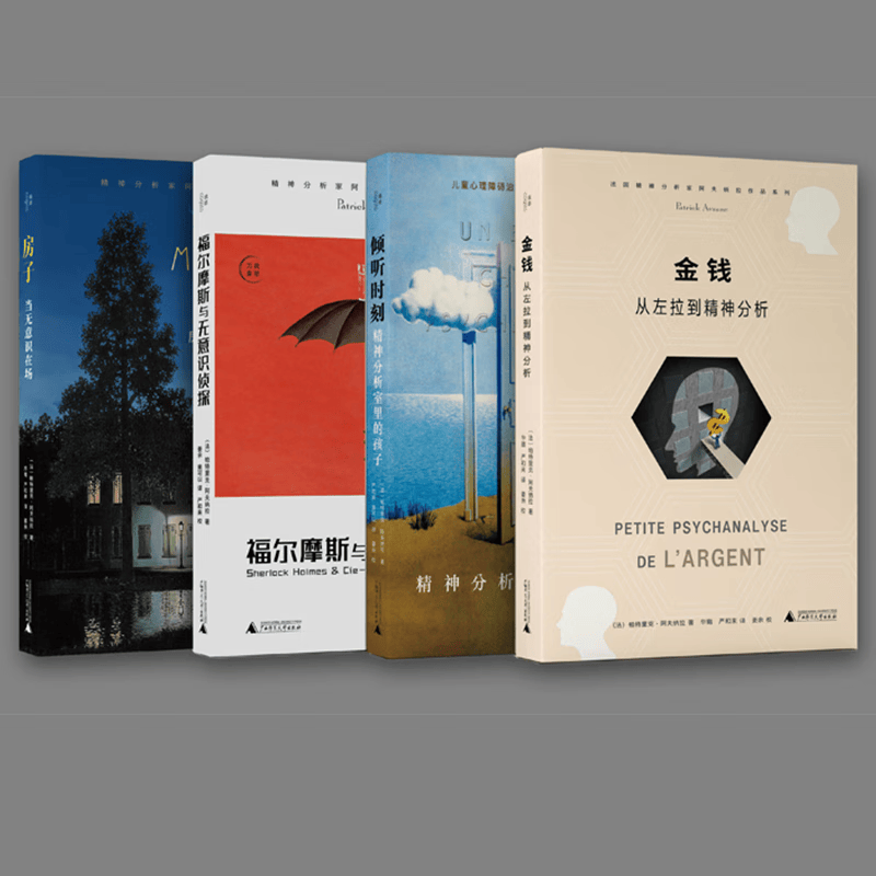 现货 共4册 阿夫纳拉作品系列全套：金钱：从左拉到精神分析+福尔摩斯与无意识侦探+房子+倾听时刻：精神分析室里的孩子 书籍