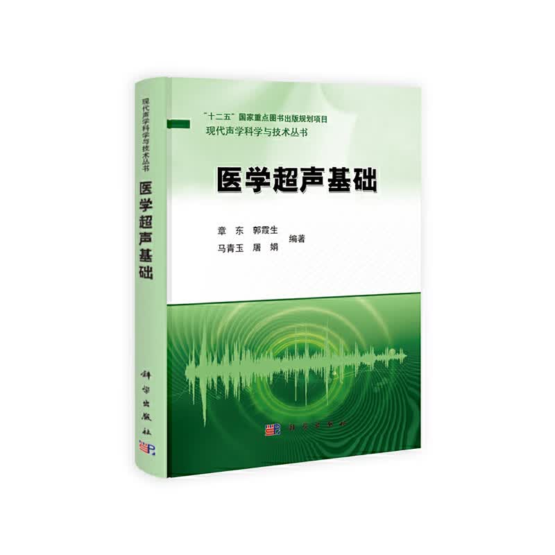 医学超声基础