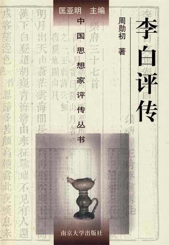 李白评传 周勋初 著