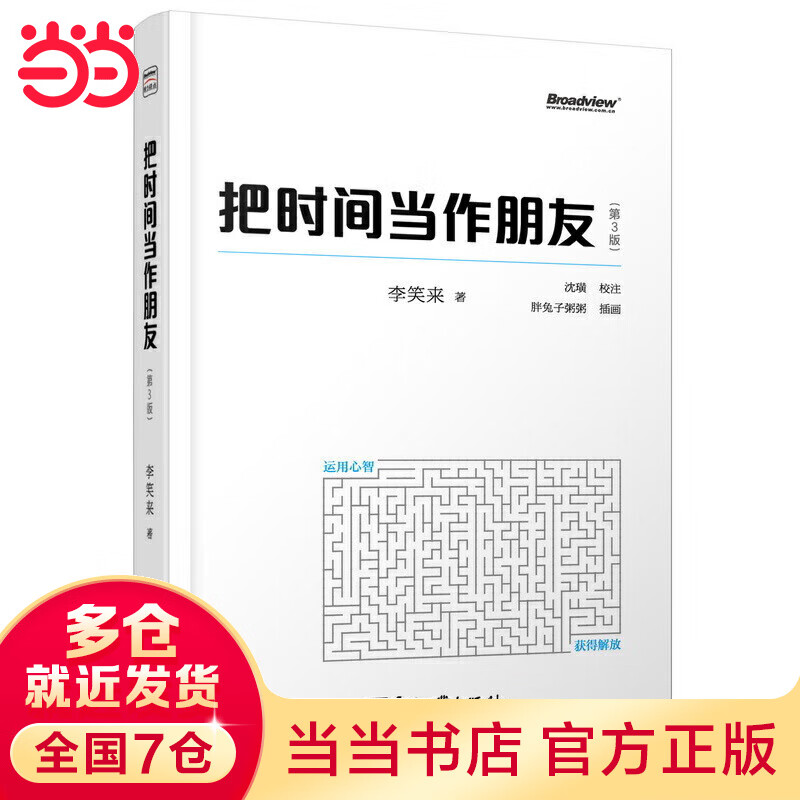 【当当】当当把时间当作朋友（第3版）（全彩）