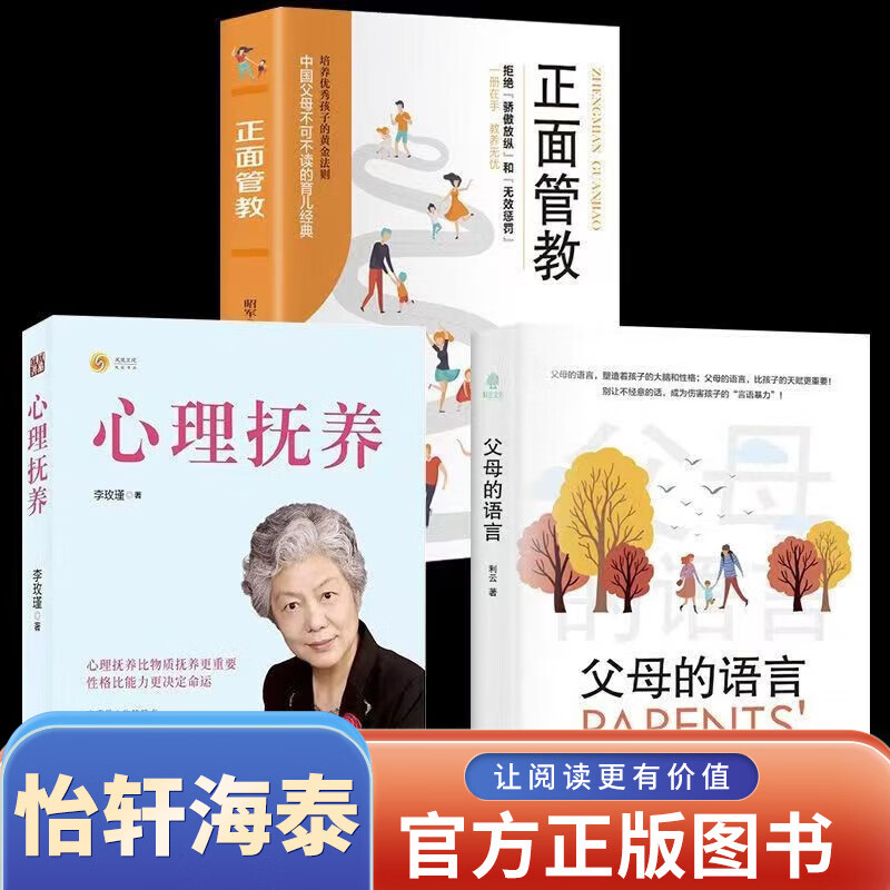 心理抚养李玫瑾儿童心理学育儿家庭教育儿童心理教育书籍 【全3册】心理抚养父母的语言