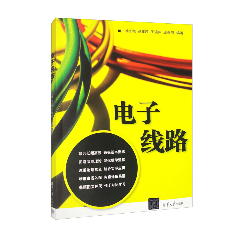 电子线路 R41~9787302369684