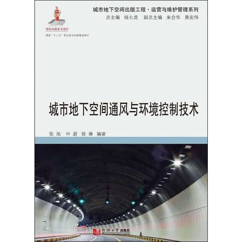 城市地下空间通风与环境控制技术