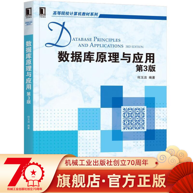 官网 数据库原理与应用 第3版 何玉洁 高等院校计算机教材系列 9787111568278 机械工业出版社旗舰店